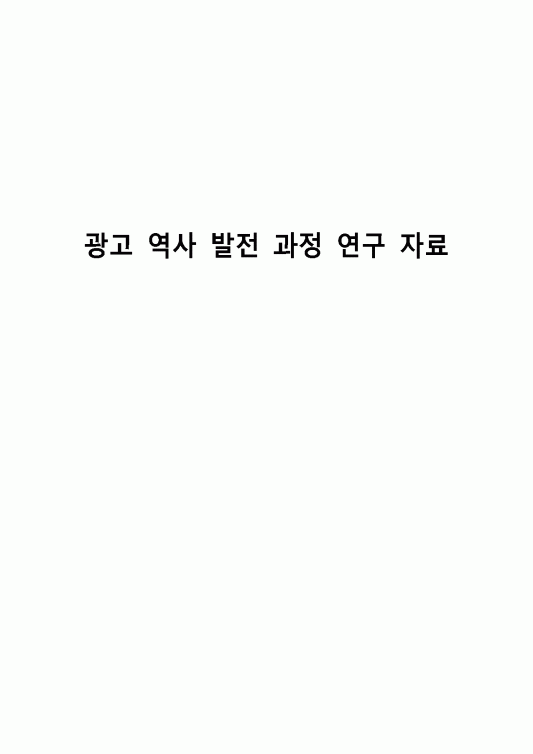 광고 역사 발전 과정 연구 자료