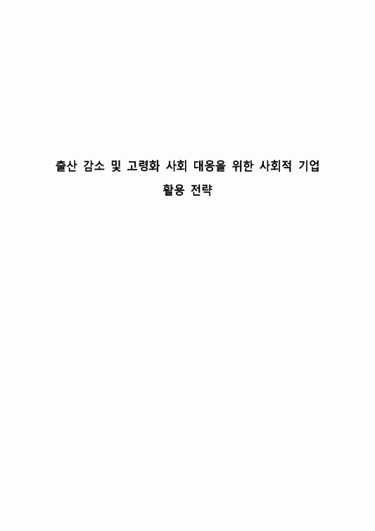 출산 감소 및 고령화 사회 대응을 위한 사회적 기업 활용 전략