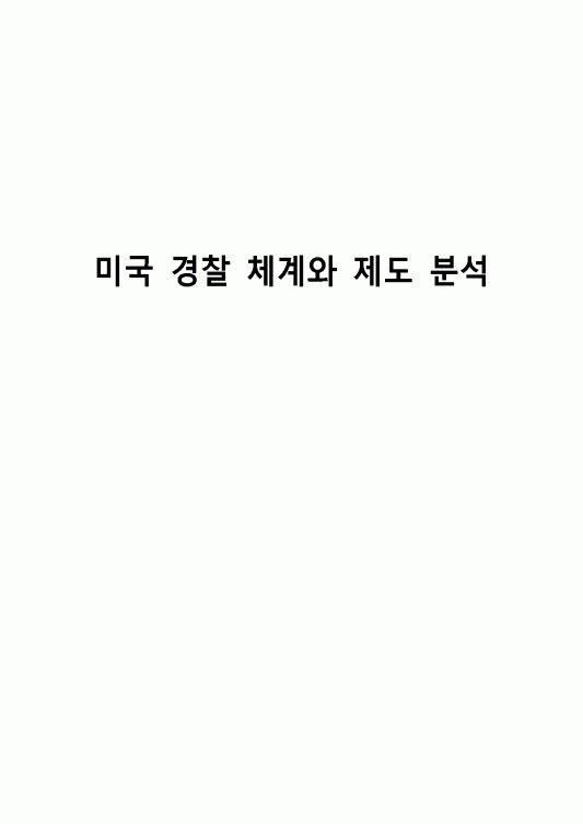 미국 경찰 체계와 제도 분석