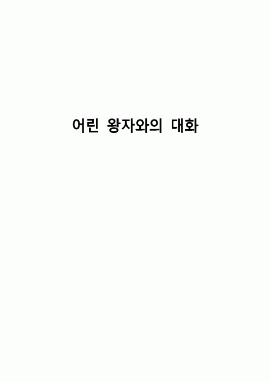 어린 왕자와의 대화