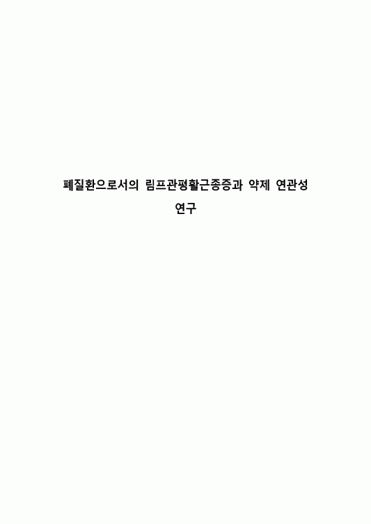 폐질환으로서의 림프관평활근종증과 약제 연관성 연구