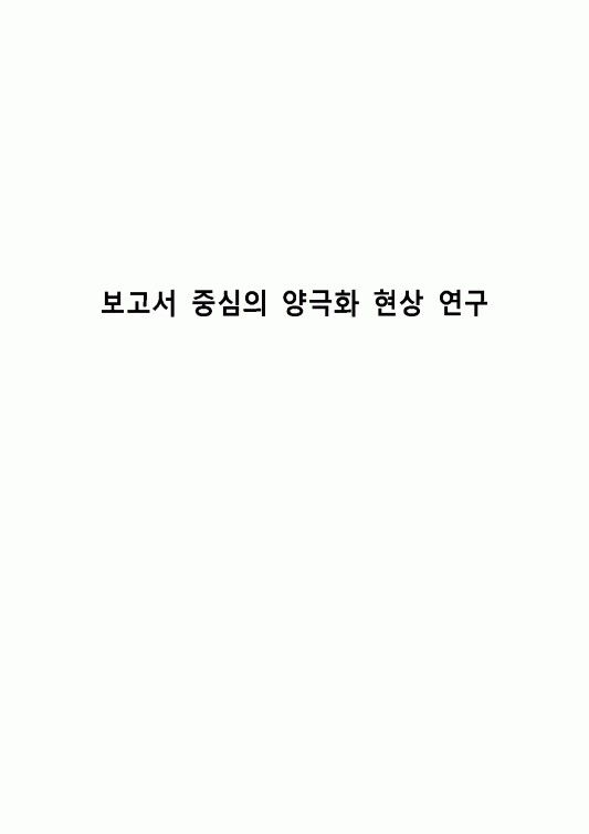 보고서 중심의 양극화 현상 연구