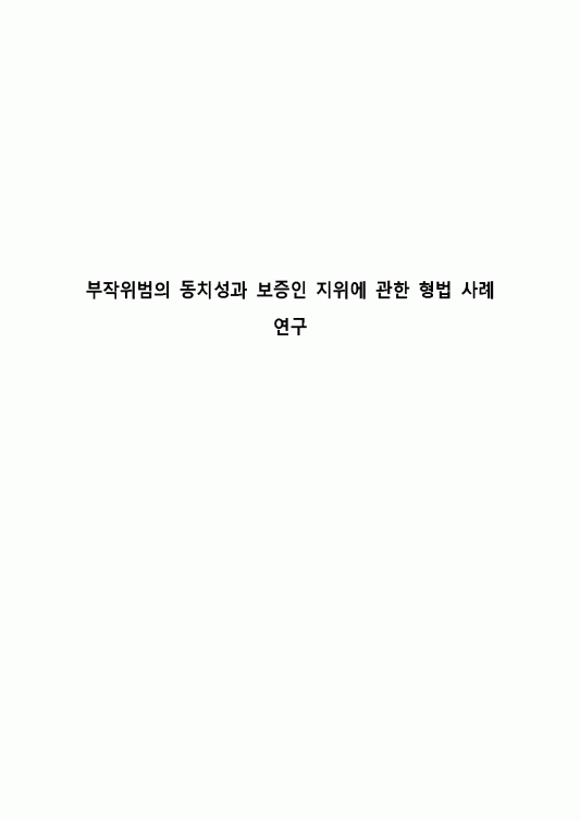 부작위범의 동치성과 보증인 지위에 관한 형법 사례 연구