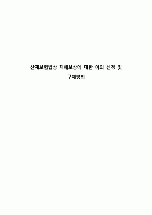 산재보험법상 재해보상에 대한 이의 신청 및 구제방법