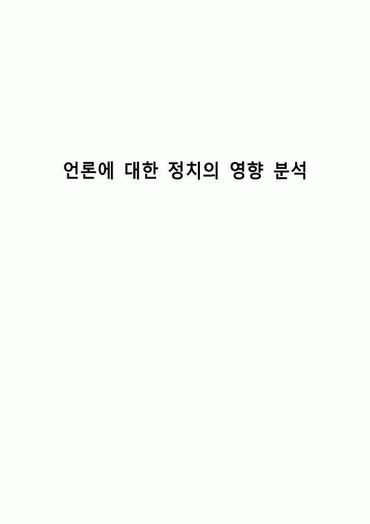 언론에 대한 정치의 영향 분석