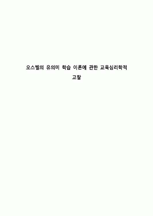 오스벨의 유의미 학습 이론에 관한 교육심리학적 고찰
