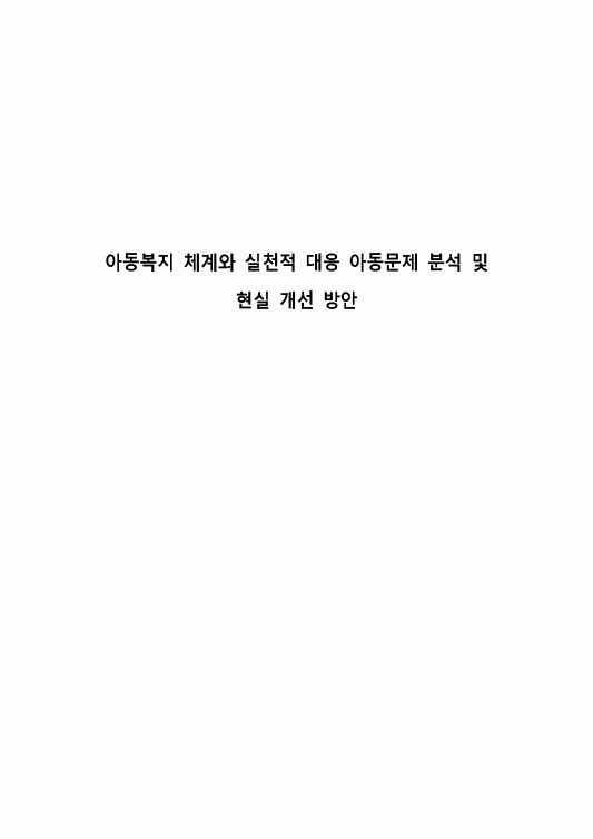 아동복지 체계와 실천적 대응 아동문제 분석 및 현실 개선 방안