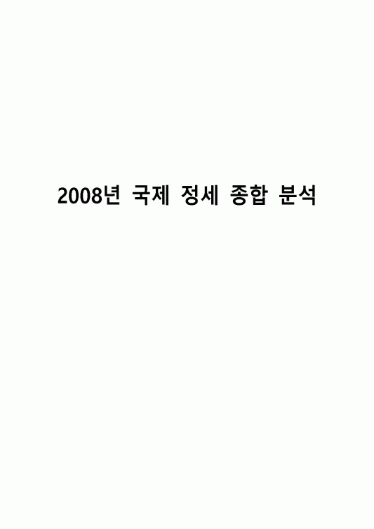 2008년 국제 정세 종합 분석
