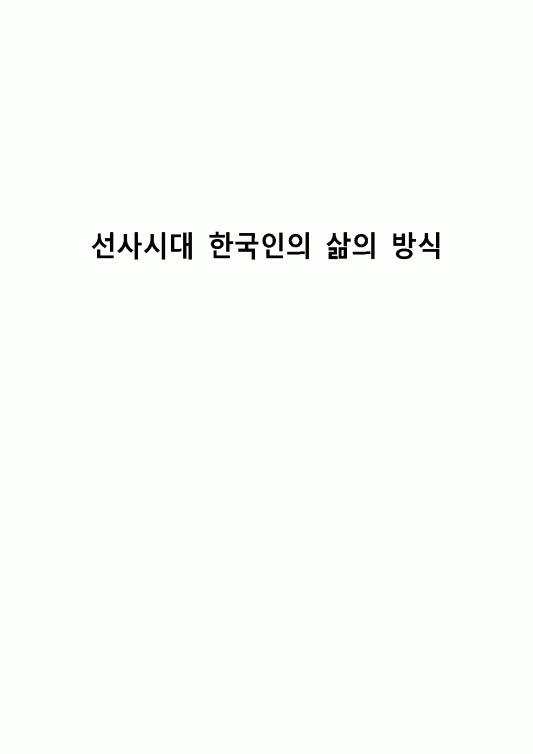 선사시대 한국인의 삶의 방식