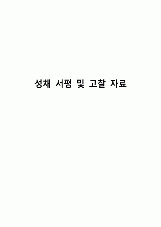 성채 서평 및 고찰 자료