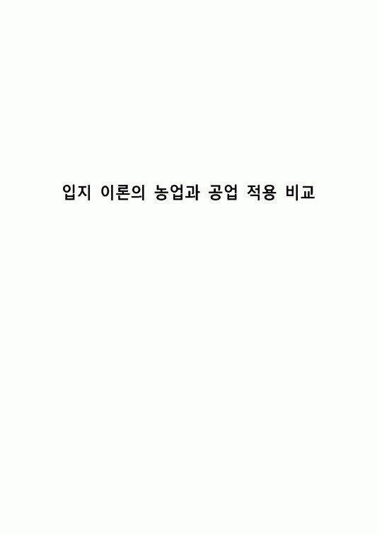 입지 이론의 농업과 공업 적용 비교