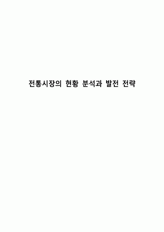 전통시장의 현황 분석과 발전 전략