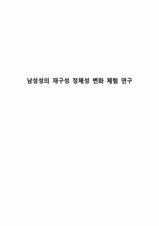 남성성의 재구성 정체성 변화 체험 연구
