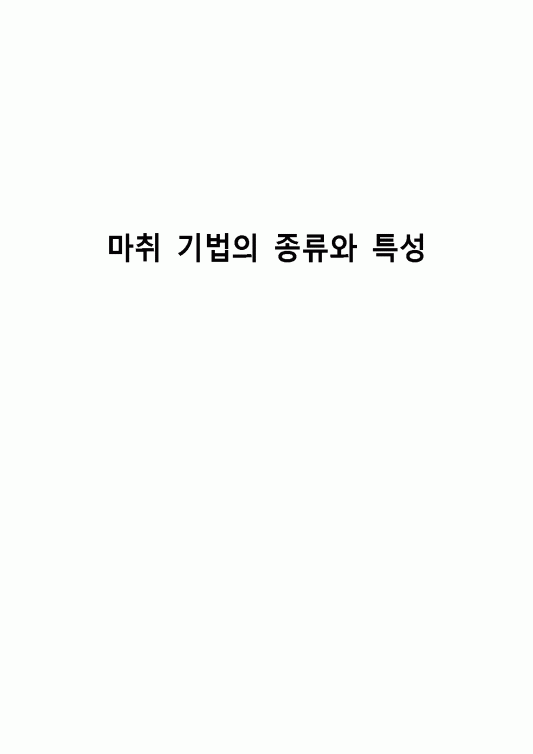 마취 기법의 종류와 특성