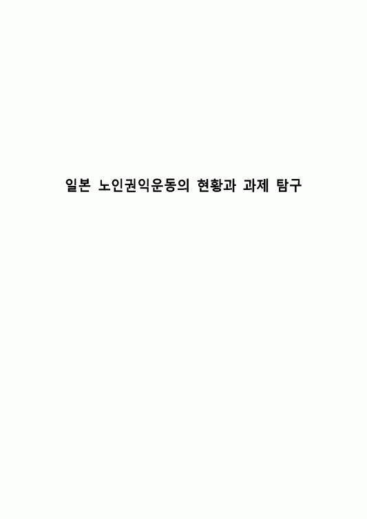 일본 노인권익운동의 현황과 과제 탐구