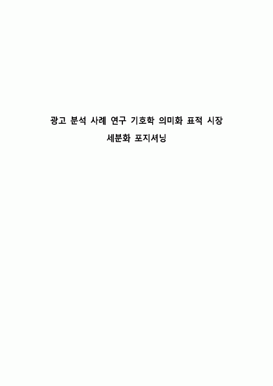 광고 분석 사례 연구 기호학 의미화 표적 시장 세분화 포지셔닝