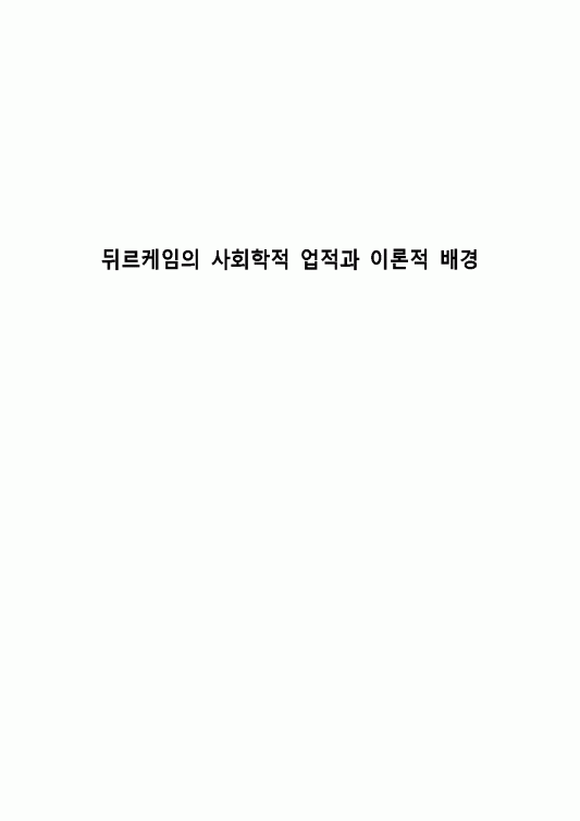 뒤르케임의 사회학적 업적과 이론적 배경