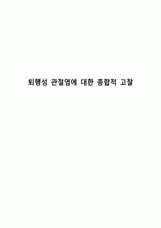 퇴행성 관절염에 대한 종합적 고찰