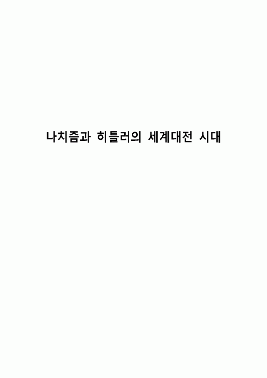 나치즘과 히틀러의 세계대전 시대
