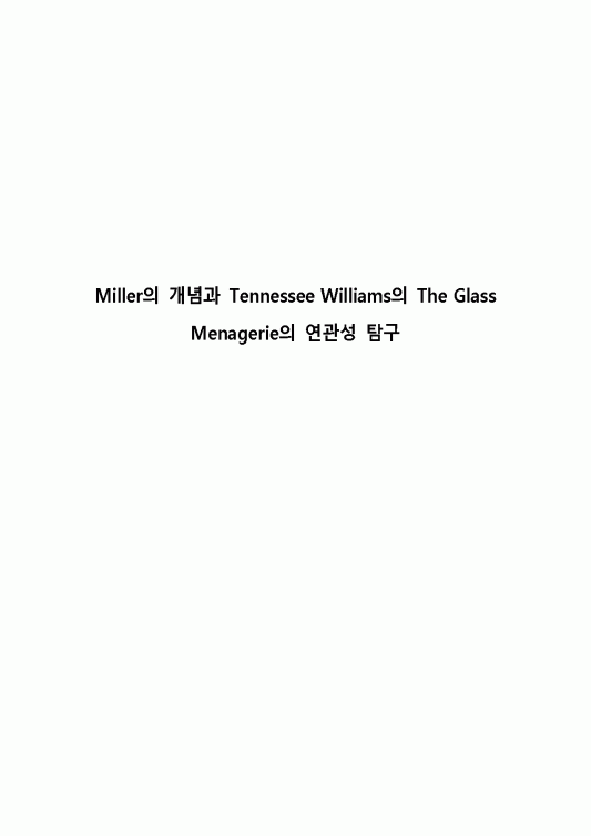 Miller의 개념과 Tennessee Williams의 The Glass Menagerie의 연관성 탐구