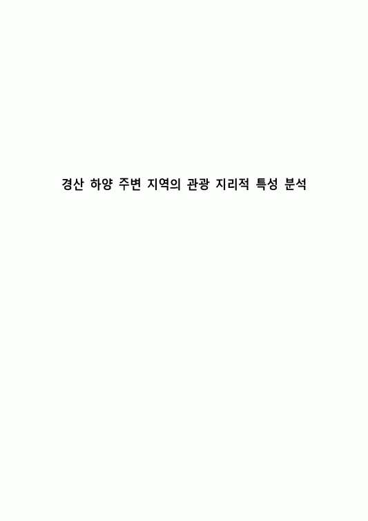 경산 하양 주변 지역의 관광 지리적 특성 분석