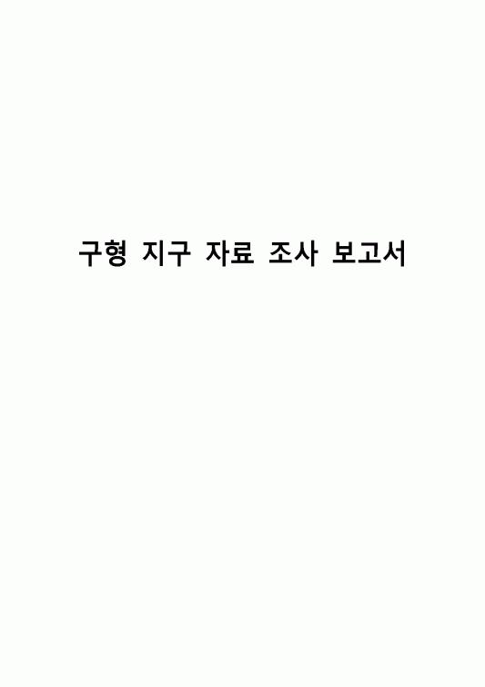 구형 지구 자료 조사 보고서