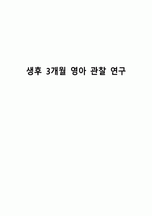 생후 3개월 영아 관찰 연구