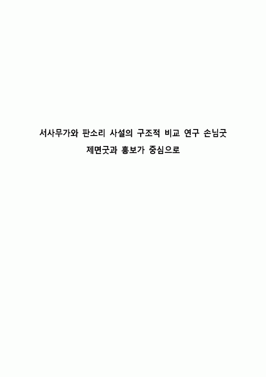 서사무가와 판소리 사설의 구조적 비교 연구 손님굿 제면굿과 흥보가 중심으로