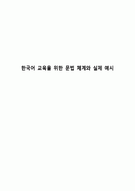 한국어 교육을 위한 문법 체계와 실제 예시