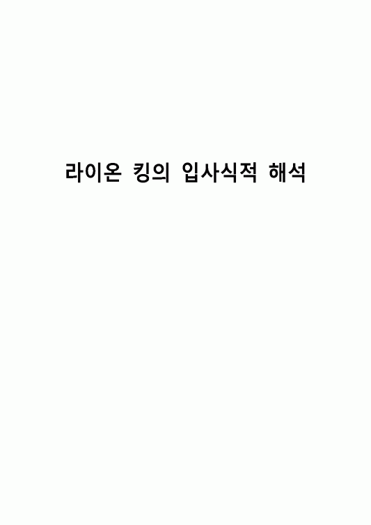 라이온 킹의 입사식적 해석
