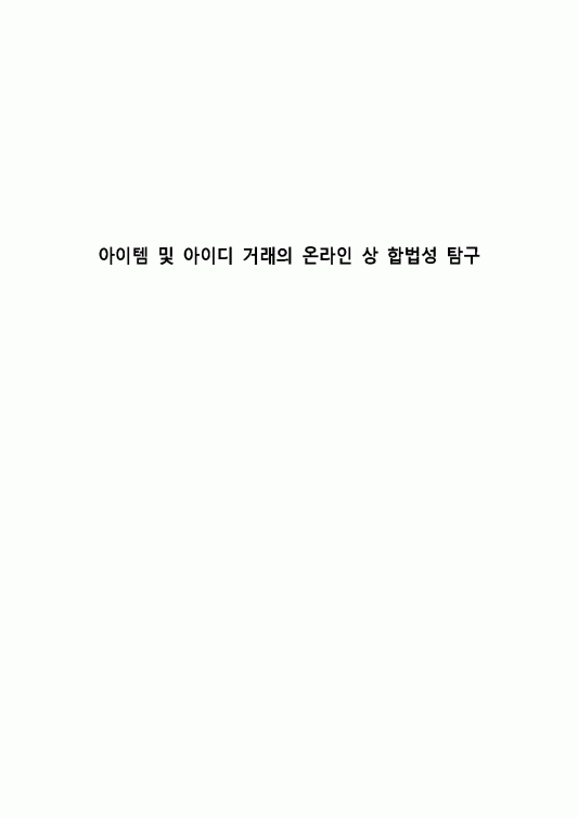 아이템 및 아이디 거래의 온라인 상 합법성 탐구