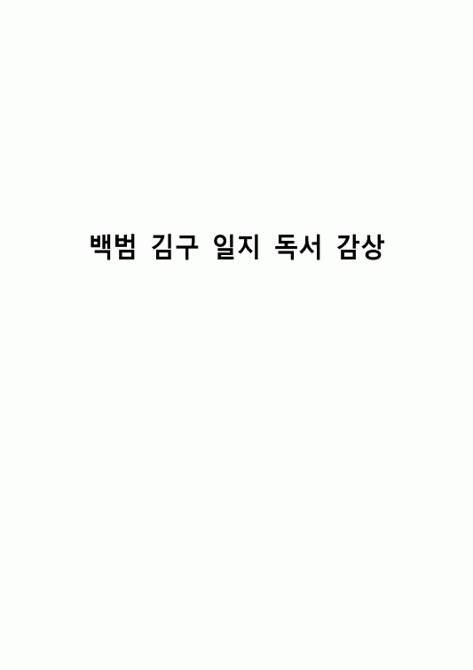 백범 김구 일지 독서 감상