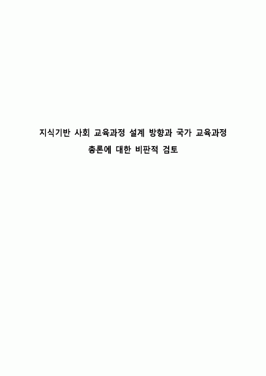 지식기반 사회 교육과정 설계 방향과 국가 교육과정 총론에 대한 비판적 검토