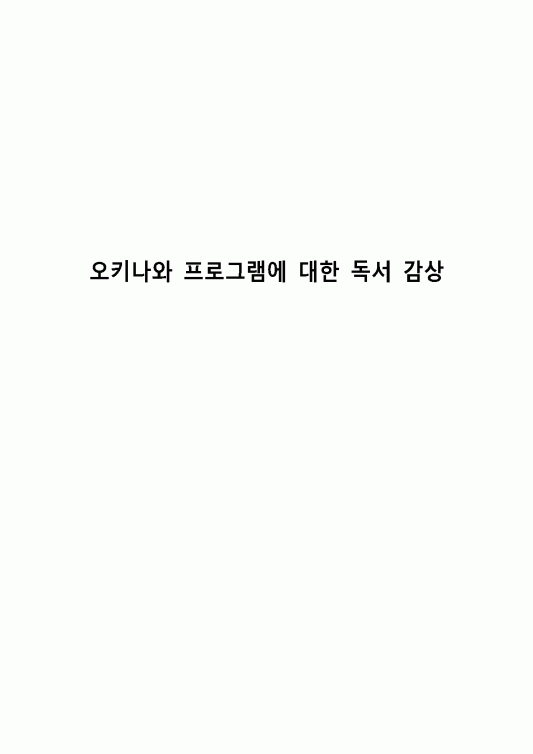 오키나와 프로그램에 대한 독서 감상