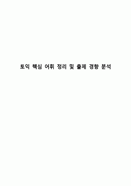 토익 핵심 어휘 정리 및 출제 경향 분석