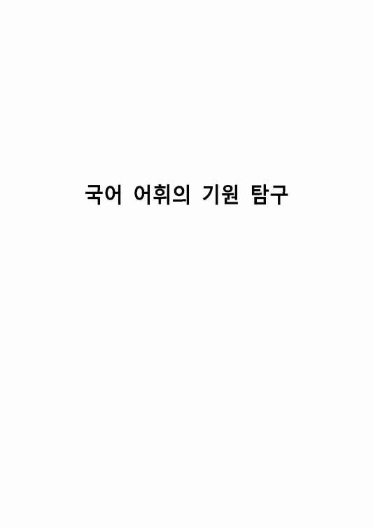 국어 어휘의 기원 탐구