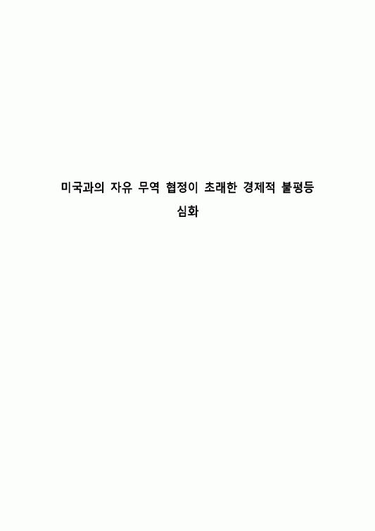 미국과의 자유 무역 협정이 초래한 경제적 불평등 심화