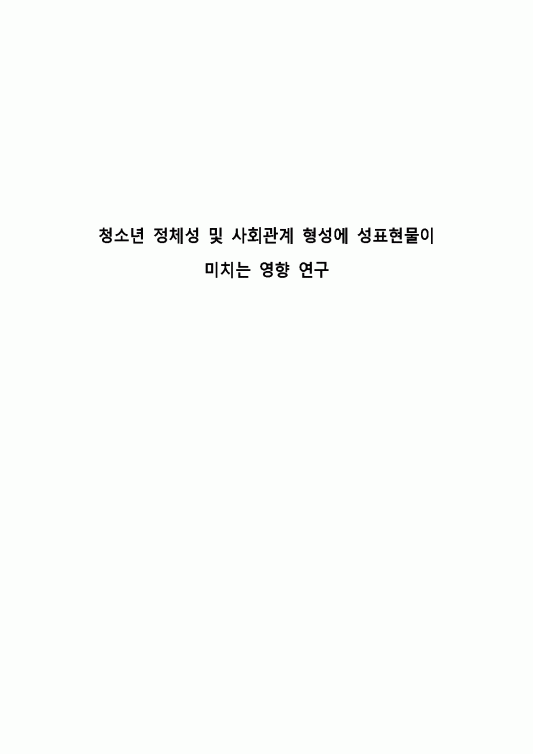 청소년 정체성 및 사회관계 형성에 성표현물이 미치는 영향 연구