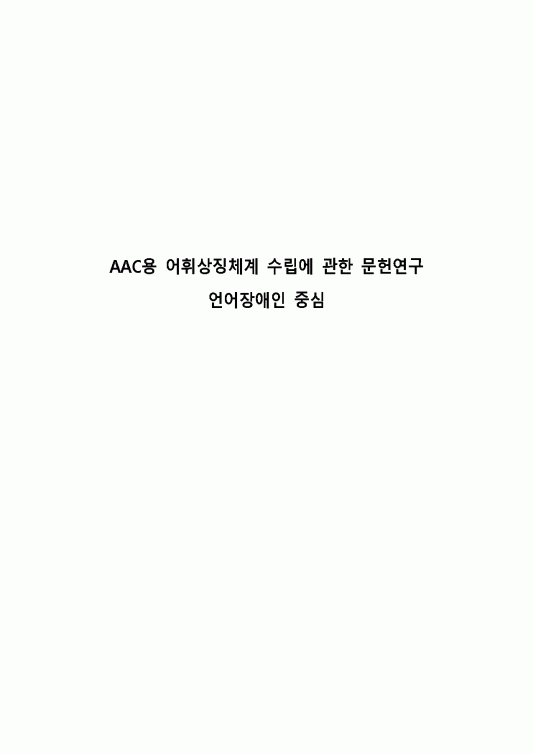 AAC용 어휘상징체계 수립에 관한 문헌연구 언어장애인 중심