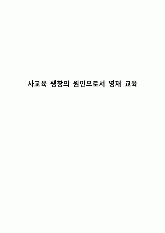 사교육 팽창의 원인으로서 영재 교육