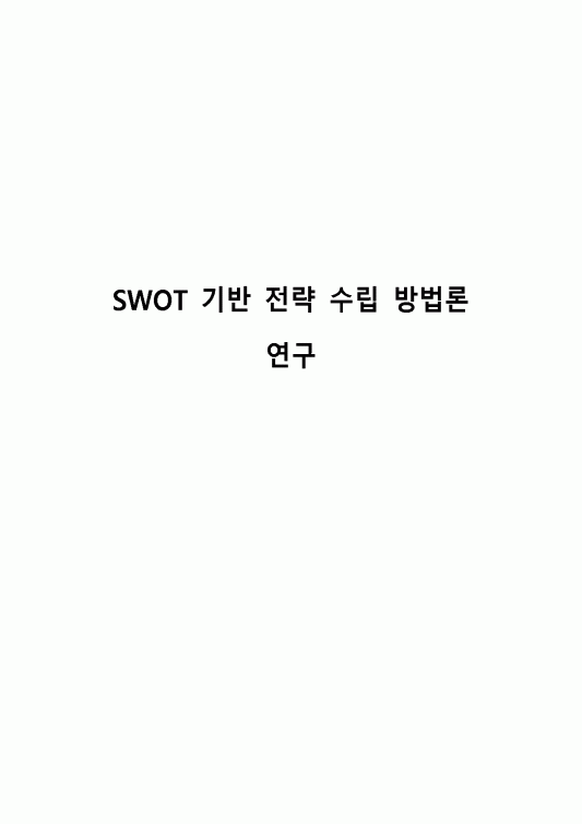 SWOT 기반 전략 수립 방법론 연구