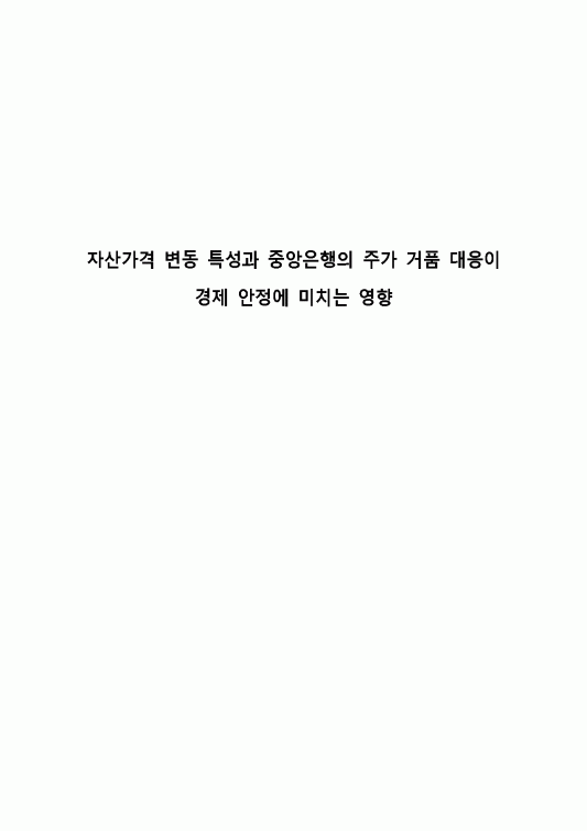 자산가격 변동 특성과 중앙은행의 주가 거품 대응이 경제 안정에 미치는 영향