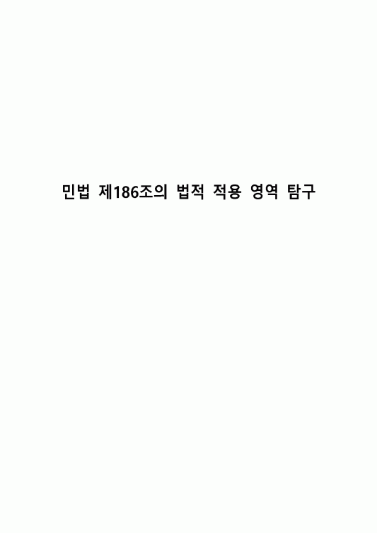 민법 제186조의 법적 적용 영역 탐구