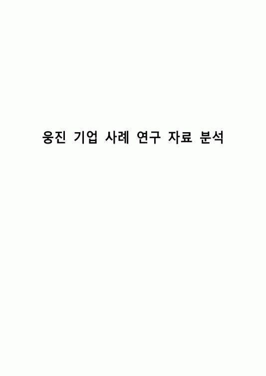 웅진 기업 사례 연구 자료 분석