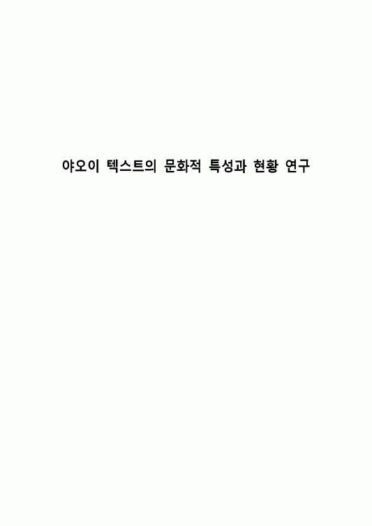 야오이 텍스트의 문화적 특성과 현황 연구
