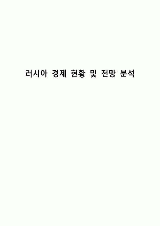 러시아 경제 현황 및 전망 분석