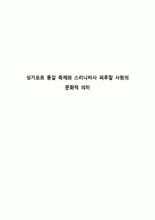 싱가포르 퐁갈 축제와 스리니바사 퍼루말 사원의 문화적 의미