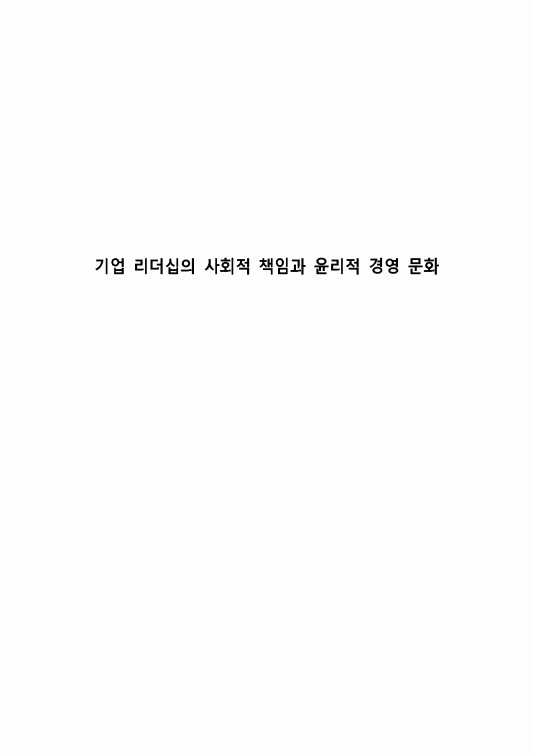 기업 리더십의 사회적 책임과 윤리적 경영 문화