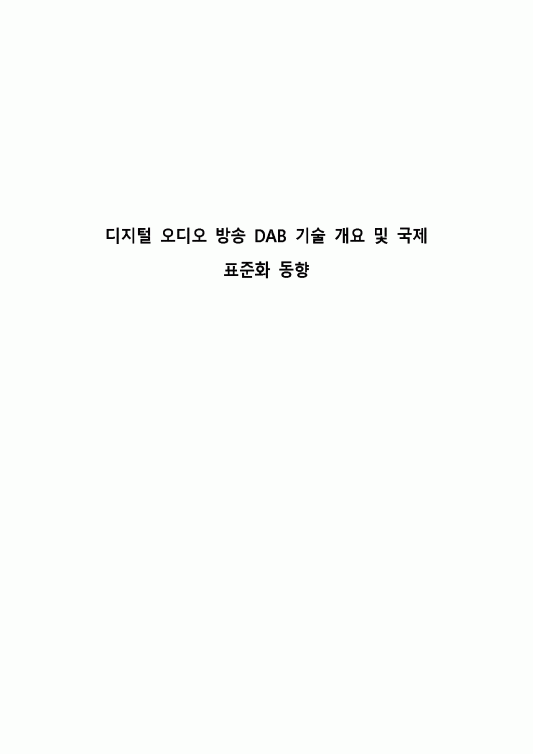 디지털 오디오 방송 DAB 기술 개요 및 국제 표준화 동향