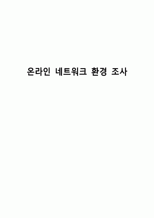 온라인 네트워크 환경 조사